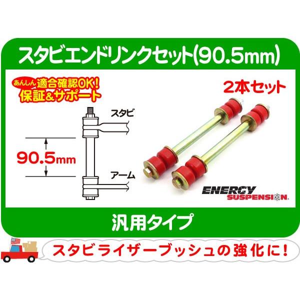 商品名・商品コードエナジーサスペンション スタビエンドリンクセット(90.5mm)・商品コード:A3Z仕様・詳細汎用品の為、車種ごとの適合可否についてはお調べする事ができません。商品写真の寸法よりご判断ください。【適合は詳細/続き(PC版は...