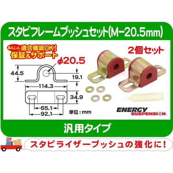 商品名・商品コードエナジーサスペンション スタビフレームブッシュセット(M-20.5mm)・商品コード:A4S仕様・詳細汎用品の為、車種ごとの適合可否についてはお調べする事ができません。商品写真の寸法よりご判断ください。【適合は詳細/続き(...