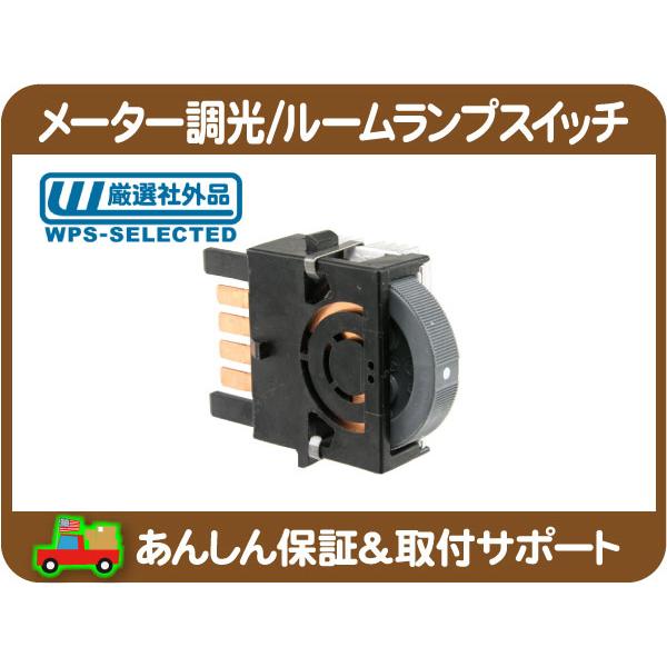 商品名・商品コード社外メーカー メーター調光/ルームランプスイッチ・商品コード:A9X仕様・詳細メーター照明の明るさ調整と、ルームランプのスイッチを兼ねた部品です。接触不良や発熱により、メーターの照明にチラつきがでたりルームランプの点灯がで...