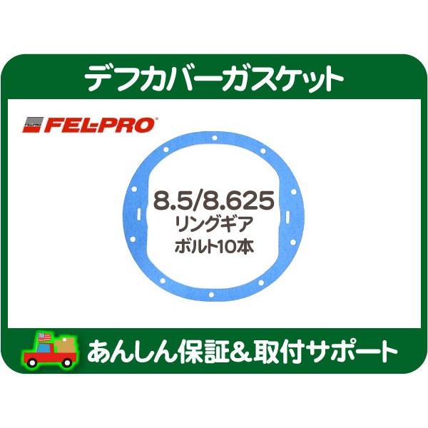 商品名・商品コードFEL-PRO デフカバーガスケット(リア・10ボルト・8.5/8.625RG)・商品コード:ADE仕様・詳細デフオイルが漏れて量が減ると、デフギアやベアリング類にダメージを与える原因になります。シートガスケット＋液体ガス...
