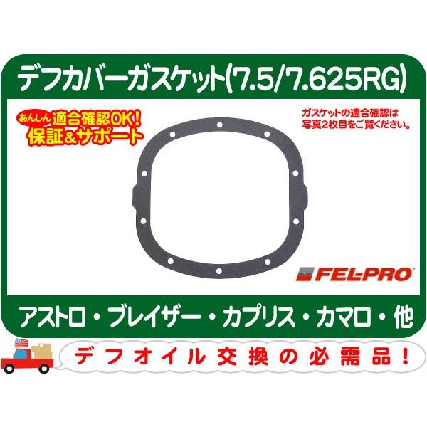 商品名・商品コードFEL-PRO デフカバーガスケット(リア・10ボルト・7.5/7.625RG)・商品コード:ADG仕様・詳細デフオイルが漏れて量が減ると、デフギアやベアリング類にダメージを与える原因になります。シートガスケット＋液体ガス...