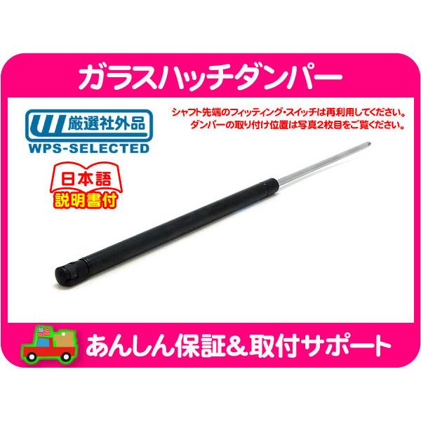 商品名・商品コード社外メーカー ガラスハッチダンパー・商品コード:ADK仕様・詳細ダンパーのシャフト先端についているフィッティング・スイッチは再利用してください。高圧ガスが封入されたダンパーで、経年劣化やガス抜けにより反発力が低下します。正...