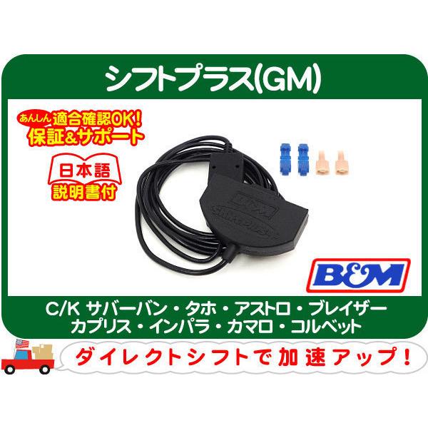 商品名・商品コードB&amp;M シフトプラス(GM)・商品コード:ADP仕様・詳細ダイレクトなシフトチェンジで強烈な加速に！B&amp;Mのシフトプラスは、ノーマルのマイルドな変速時のタイムラグを減らし、ダイレクトなシフトチェンジを可能に...