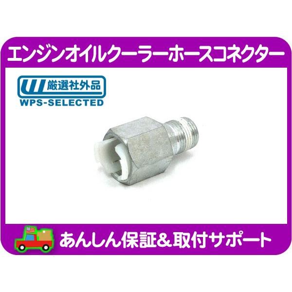 商品名・商品コード社外メーカー オイルクーラーホースコネクター(エンジン側)・商品コード:AFR仕様・詳細オイルクーラーホースのエンジン側についていて、パイプにプラスチックリテーナーをはめて、フィッティングに差し込むワンタッチタイプのコネク...