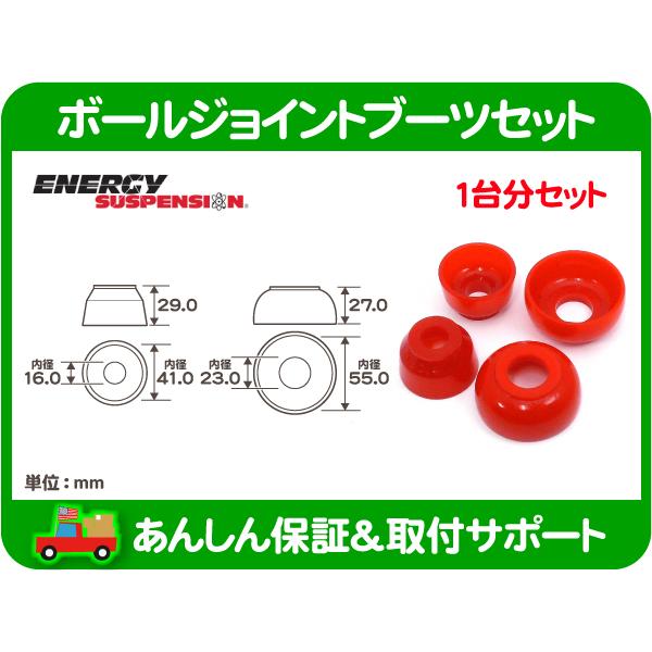 商品名・商品コードエナジーサスペンション ボールジョイントブーツセット(Bタイプ・赤)・商品コード:AHJ仕様・詳細アッパーとロア、左右１台分セットです。ウレタン製のブーツで、ゴムに比べて耐久性が優れています。ブーツが破れてグリスが抜けると...