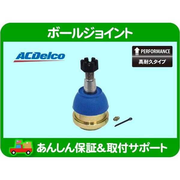 商品名・商品コードACデルコ ボールジョイント(ロア)・商品コード:AHQ【適合は詳細/続き(PC版はページ下)をご覧ください。】検索用キーワードサスペンション コントロール アーム ブーツ リンク サバーバン ドゥビル DTS GH-X2...