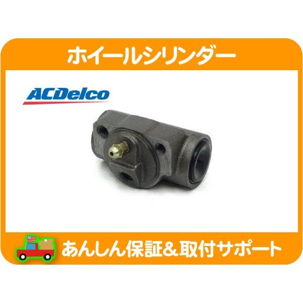 商品名・商品コードACデルコ ホイールシリンダー(リア・左右共通)・商品コード:ALG【適合は詳細/続き(PC版はページ下)をご覧ください。】検索用キーワードドラム ブレーキ カップ キット サバーバン K5ブレイザー 13562001 1...