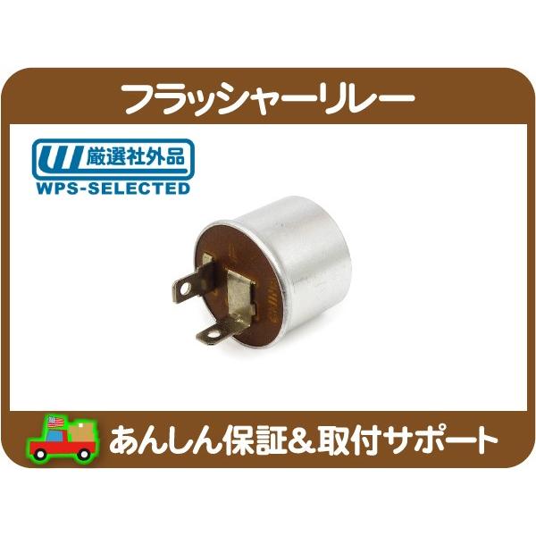 商品名・商品コード社外メーカー フラッシャーリレー(2ピン・サーマル式タイプ)・商品コード:ALQ仕様・詳細従来のサーマル式タイプです。1960年代から多くの車種で使用されている古い仕様の為、故障が多い部品です。お車によってハザード・ウィン...