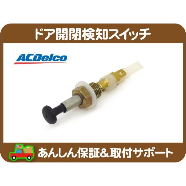 商品名・商品コードACデルコ ドア開閉検知スイッチ(リアドア)・商品コード:ALY仕様・詳細ドアの開閉を検知し、ルームランプ点灯・消灯などを制御しています。スイッチの接触不良や破損等により、ルームランプの点灯・消灯に不具合が出る場合がありま...