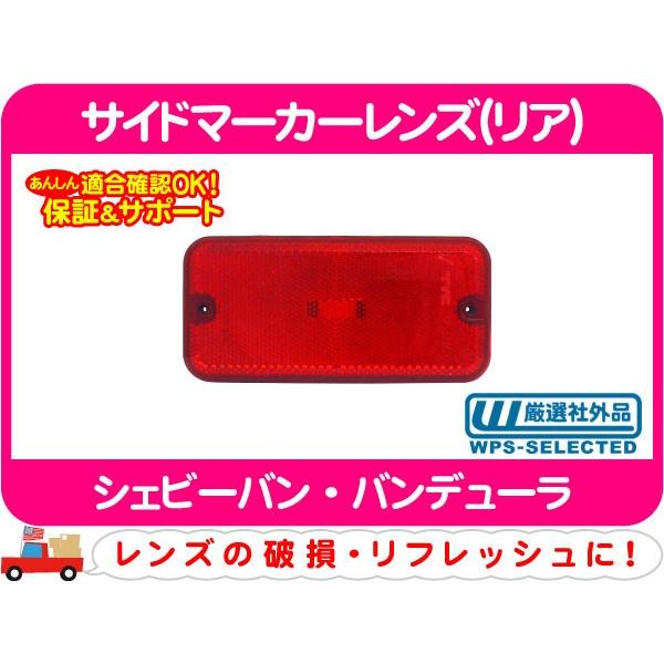 商品名・商品コード社外メーカー サイドマーカーレンズ(リア)・商品コード:APV仕様・詳細純正同等タイプで、レンズとハウジングが一体です。(ランプ・ソケットは付属していません。）レンズの破損やリフレッシュにお勧めです。※商品は片側のお値段で...