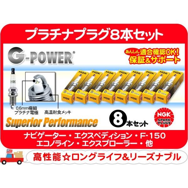 商品名・商品コードNGK プラチナプラグ8本セット(TR55GP)・商品コード:B3B【適合は詳細/続き(PC版はページ下)をご覧ください。】検索用キーワードスパークプラグ 点火 白金 ナビゲーター エクスペディション F-150 エコノラ...