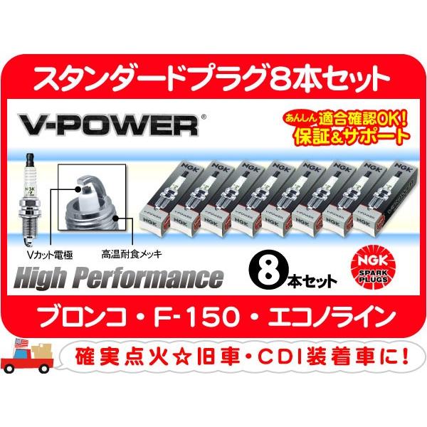 商品名・商品コードNGK スタンダードプラグ8本セット(UR5)・商品コード:B3G仕様・詳細太くてタフな電極で、MSDイグニッション装着車やキャブ車、古めのお車におすすめのプラグです。V字に切込みされた電極で、確実な点火を促します。プラグ...