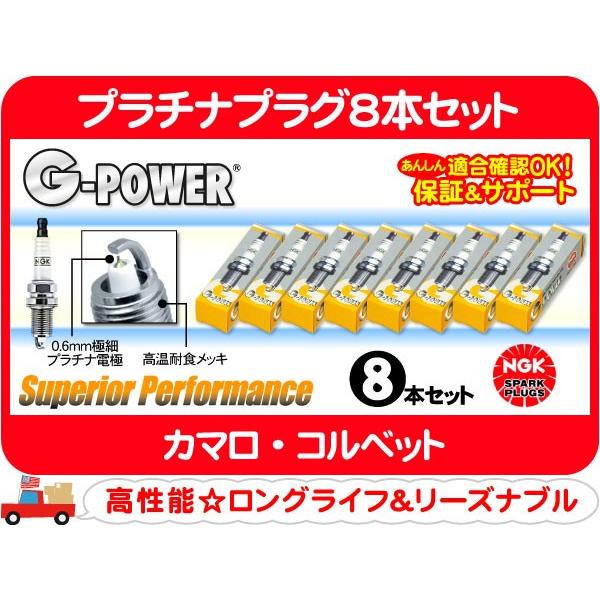 商品名・商品コードNGK プラチナプラグ8本セット(FR4GP)・商品コード:B4E仕様・詳細コストを抑えて長持ちさせたい方にお勧めのプラグです。極細のプラチナ電極で、ロングライフと確実な点火をお約束します。プラグの劣化や消耗は、エンジンパ...