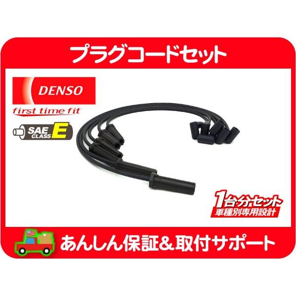 商品名・商品コードDENSO プラグコードセット(GM-CAM38-B)・商品コード:B4Z仕様・詳細商品は1台分6本セット、車種ごとの専用品のため加工無しでそのまま取付けできます。SAE規格の最高ランク・クラスEワイヤーを使用した、純正同...