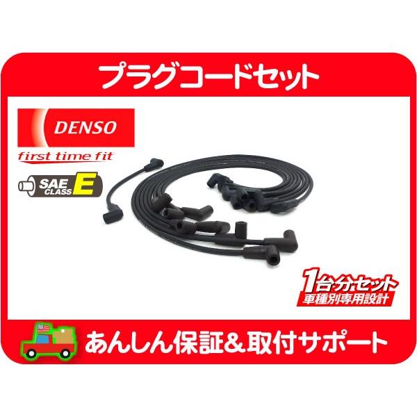 商品名・商品コードDENSO プラグコードセット(GM-TBI-V8)・商品コード:B6B仕様・詳細商品はセンターコードを含む1台分9本セット、車種ごとの専用品のため加工せずにそのまま取付けできます。SAE規格の最高ランク・クラスEワイヤー...