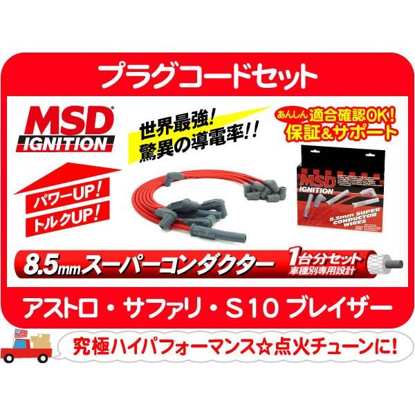 商品名・商品コードMSD プラグコードセット(GM-TBI-V6)・商品コード:B7J【適合は詳細/続き(PC版はページ下)をご覧ください。】検索用キーワードワイヤー ハイテンション ケーブル 点火 S10ブレイザー S10ピックアップ E...