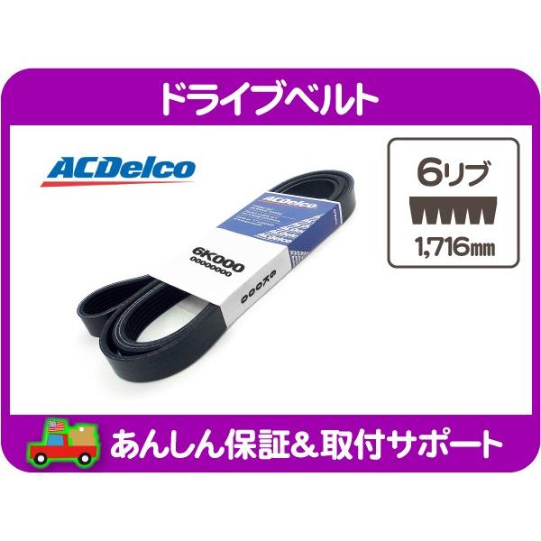 商品名・商品コードACデルコ ドライブベルト(6リブ・1,716mm)・商品コード:B8P仕様・詳細ベルトはエンジン周辺部品に回転を伝える為の重要な部品です。表面のひび割れやリブの欠け、ベルトの鳴きがある場合は早めに交換されることをお勧めい...