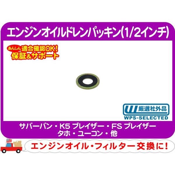 商品名・商品コード社外メーカー エンジンオイルドレンパッキン(1/2インチ)・商品コード:BIT【適合は下部ボタン(PC版はページ下)をご覧ください。】検索用キーワードドレーン ボルト シール ガスケット サバーバン K5ブレイザー S10...