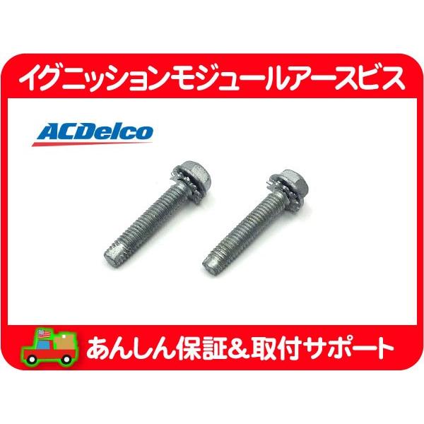 商品名・商品コードACデルコ イグニッションモジュールアースビス(2本セット)・商品コード:BPH【適合は詳細/続き(PC版はページ下)をご覧ください。】検索用キーワードサバーバン K5ブレイザー S10ブレイザー S10ピックアップ カプ...