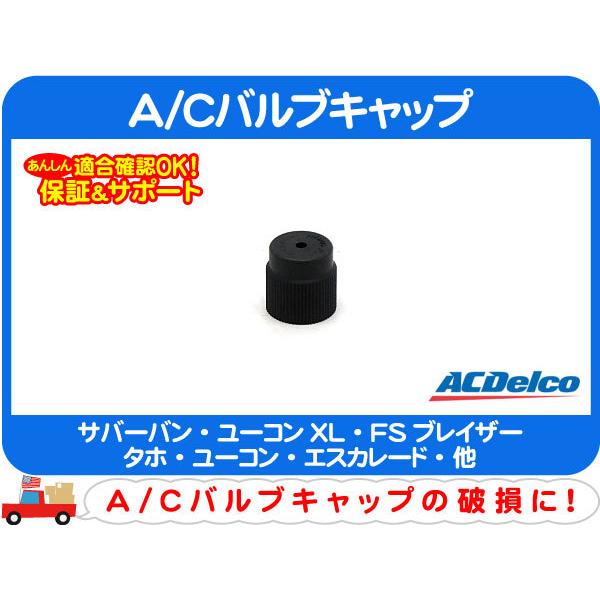 商品名・商品コードACデルコ A/Cバルブキャップ(高圧側)・商品コード:BYK【適合は詳細/続き(PC版はページ下)をご覧ください。】検索用キーワードAC エアコン サバーバン エスカレード ユーコンデナリ アバランチ S10ブレイザー ...