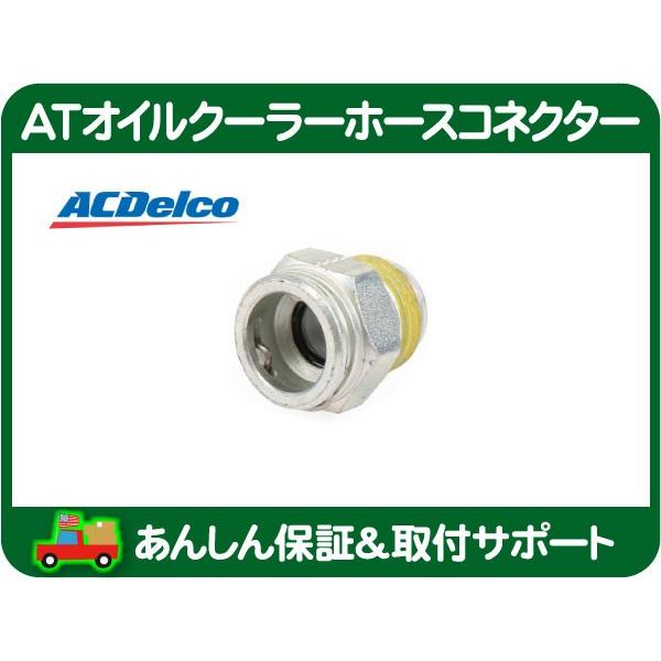 商品名・商品コードACデルコ ATオイルクーラーホースコネクター(ラジエーター側)・商品コード:C1J【適合は詳細/続き(PC版はページ下)をご覧ください。】検索用キーワードパイプ フィッティング S10ブレイザー GF-CT34G E-C...