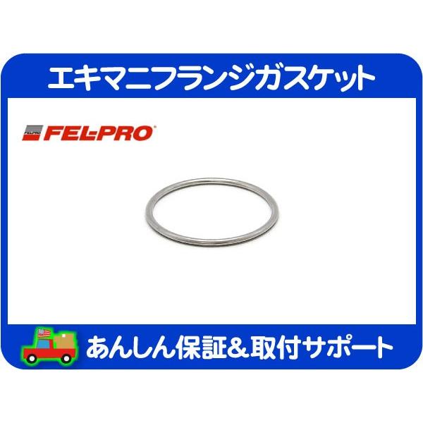 商品名・商品コードFEL-PRO エキマニフランジガスケット(左)・商品コード:C2F仕様・詳細エンジン左側(左バンク)のエキマニ出口とセンターパイプ（Yパイプ）入口の結合部分のガスケットです。エンジンとマフラーの振動を吸収する部分のため、...