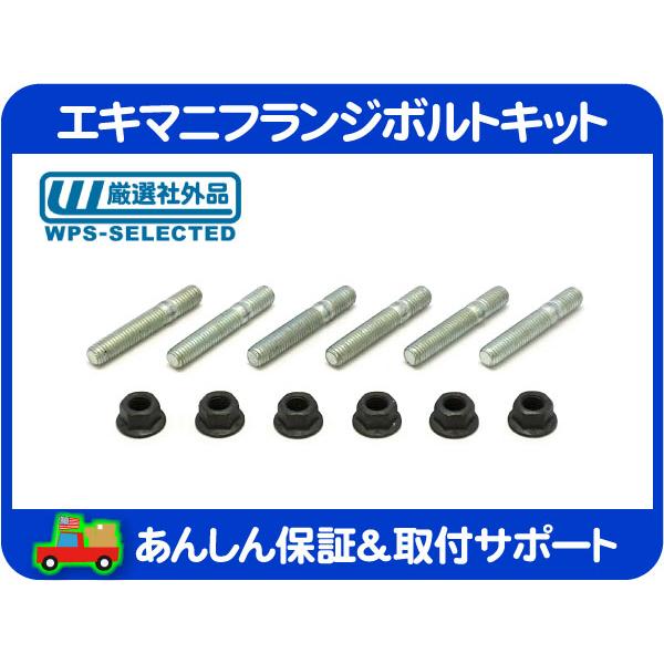 商品名・商品コード社外メーカー エキマニフランジボルトキット(1台分)・商品コード:C2G仕様・詳細☆エキマニガスケットやフランジガスケットも別途販売中です。【適合は下部ボタン(PC版はページ下)をご覧ください。】検索用キーワードエキゾース...