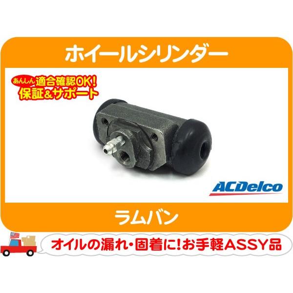 商品名・商品コードACデルコ ホイールシリンダー(【片側分】左右共通)・商品コード:CCH仕様・詳細ホイールシリンダーの固着やオイル漏れはリアブレーキの制動不良や引きずりの原因になります。安全にかかわる部品ですので、不調の際には早めに交換さ...
