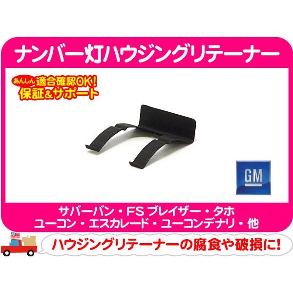 商品名・商品コードGM純正 ナンバー灯ハウジングリテーナー・商品コード:CJP仕様・詳細バンパー裏で水がかかりやすい場所の為、腐食やサビが発生してハウジングをしっかりと固定できなくなることがあります。破損した際には早めの交換をお勧めいたしま...