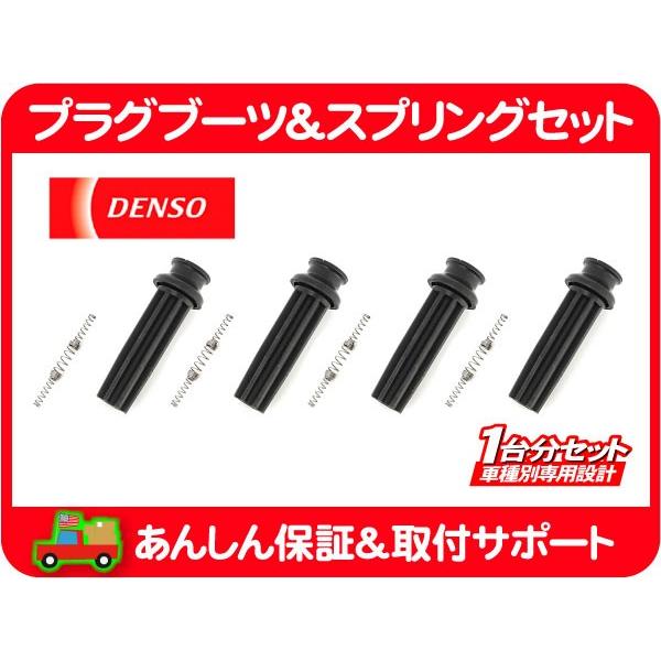 商品名・商品コードデンソー プラグブーツ&amp;スプリングセット・商品コード:CJX仕様・詳細商品は1台分4本セットです。【適合は詳細/続き(PC版はページ下)をご覧ください。】検索用キーワードコイルブーツ プラグコード コイル エクスプ...
