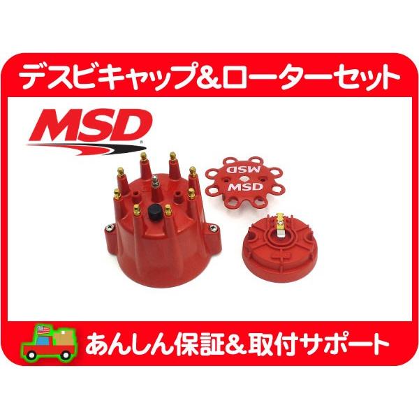 商品名・商品コードMSD デスビキャップ＆ローターセット(MSDビレットデスビV8用)・商品コード:CRN【適合は詳細/続き(PC版はページ下)をご覧ください。】検索用キーワードディストリビューター GM系その他の車種 Z2R