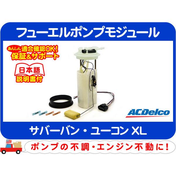 商品名・商品コードACデルコ フューエルポンプモジュール・商品コード:CUJ仕様・詳細フューエルポンプは燃料タンク内のガソリンをくみ上げ、インジェクターまで圧送しています。フューエルポンプが不調になると、十分な圧で十分な量のガソリンを送る事...