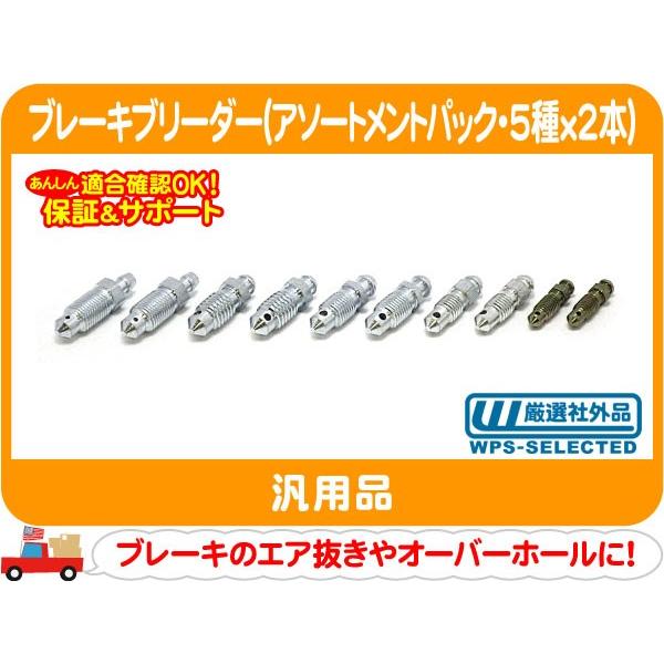 商品名・商品コード社外メーカー ブレーキブリーダー(アソートメントパック・5種ｘ2本)・商品コード:CWF仕様・詳細以下の5種類のサイズが2本ずつ入った、合計10本のセットです。(1)ピッチ 1/4-28・長さ 15/16 in (23.8...