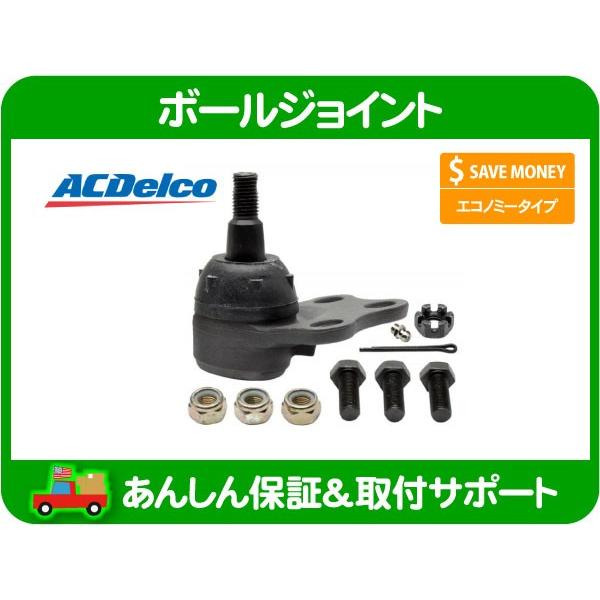 商品名・商品コードACデルコ ボールジョイント(ロア)・商品コード:CZN【適合は詳細/続き(PC版はページ下)をご覧ください。】検索用キーワードサスペンション コントロール アーム ブーツ リンク セビル コンコース E-AK44K E-...