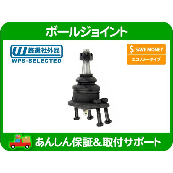 商品名・商品コード社外メーカー ボールジョイント(アッパー)・商品コード:CZT仕様・詳細ボールジョイントのガタは操縦性や直進性に影響します。不具合がある場合は早めに交換されることをおすすめいたします。※出品は1個のお値段です。必要数お買い...