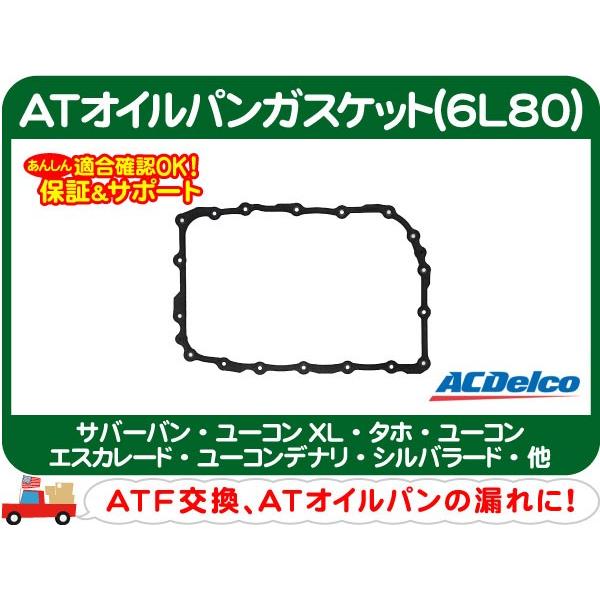 商品名・商品コードACデルコ ATオイルパンガスケット(6L80)・商品コード:D1Z仕様・詳細商品はラバーシールとカラーが埋め込まれた厚手の成型タイプで、取付の際に液体ガスケットは必要なく、変形・傷みがなければ再利用も可能です。長年オイル...
