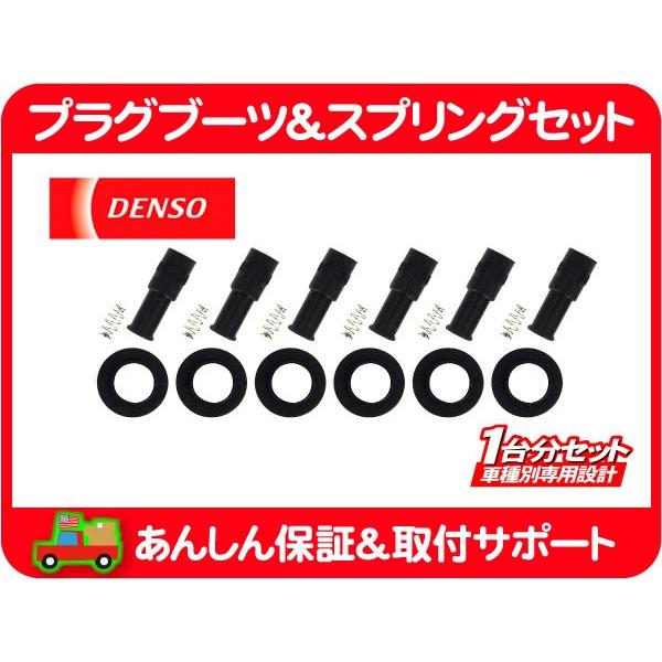 商品名・商品コードデンソー プラグブーツ＆スプリングセット・商品コード:D4M仕様・詳細商品は1台分6本セットです。【適合は詳細/続き(PC版はページ下)をご覧ください。】検索用キーワードコイルブーツ プラグコード コイル SRX STS ...
