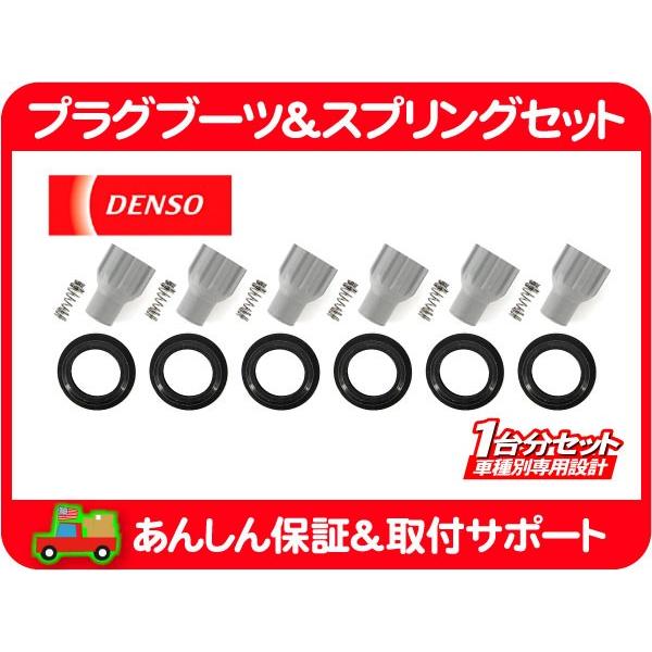 商品名・商品コードデンソー プラグブーツ＆スプリングセット・商品コード:D5X仕様・詳細商品は1台分6本セットです。【適合は詳細/続き(PC版はページ下)をご覧ください。】検索用キーワードコイルブーツ プラグコード コイル SRX カマロ ...
