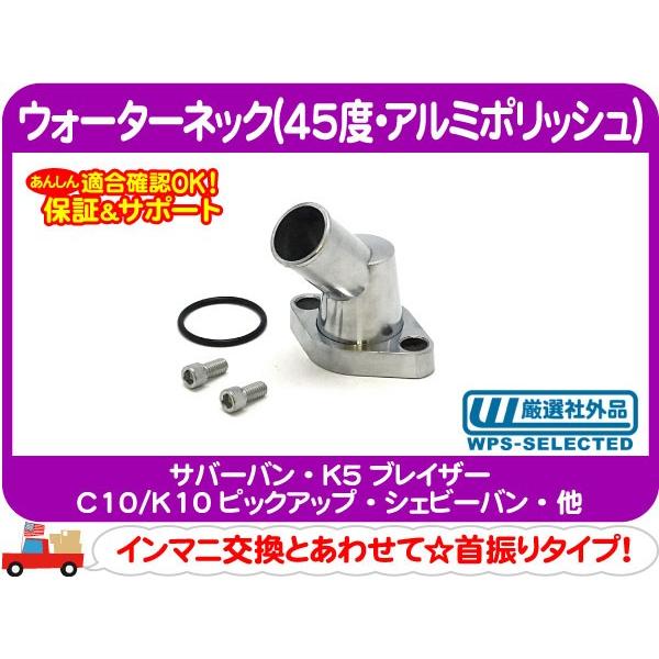 商品名・商品コード社外メーカー ウォーターネック・商品コード:DBK仕様・詳細首の角度は45度で、アルミ製のポリッシュ仕上げです。(鏡面ではありません。)Oリングシール、ボルト2本も付属しています。ホースの差込み部分はΦ48mmで角度は45...