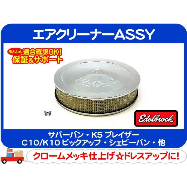 商品名・商品コードエーデルブロック エアクリーナーASSY(14x3in・メッキ・Edelbrock凸文字)・商品コード:DBL仕様・詳細ハウジング：スチール製メッキ仕上げ・Edelbrock凸文字・0.625インチ(16mm)ドロップ※フ...