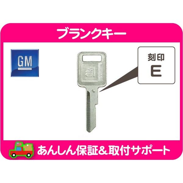 商品名・商品コードGM純正 ブランクキー(IGN-刻印E)・商品コード:DEG【適合は詳細/続き(PC版はページ下)をご覧ください。】検索用キーワードスペアキー 合鍵 カギ 鍵 合い鍵 合いカギ かぎ 予備 サバーバン K5ブレイザー S1...