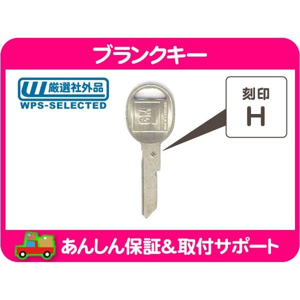 商品名・商品コード社外メーカー ブランクキー(ドア-刻印H)・商品コード:DEH【適合は詳細/続き(PC版はページ下)をご覧ください。】検索用キーワードスペアキー 合鍵 カギ 鍵 合い鍵 合いカギ かぎ 予備 サバーバン K5ブレイザー S...