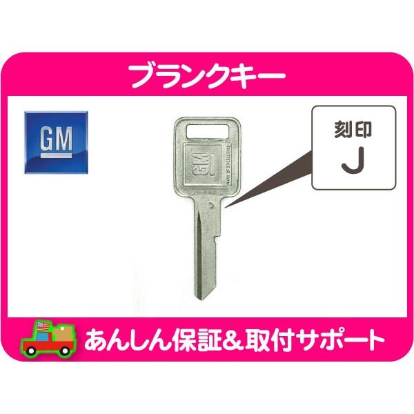 商品名・商品コードGM純正 ブランクキー(IGN-刻印J)・商品コード:DEI【適合は詳細/続き(PC版はページ下)をご覧ください。】検索用キーワードスペアキー 合鍵 カギ 鍵 合い鍵 合いカギ かぎ 予備 サバーバン K5ブレイザー S1...