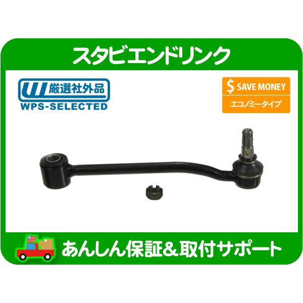 商品名・商品コード社外メーカー スタビエンドリンク(【片側分】リア・左右共通)・商品コード:DKA仕様・詳細スタビライザーのエンド部分とロアアームやフレームをつなぐリンクです。スタビエンドリンクのガタはハンドリングの悪化や異音の原因になりま...