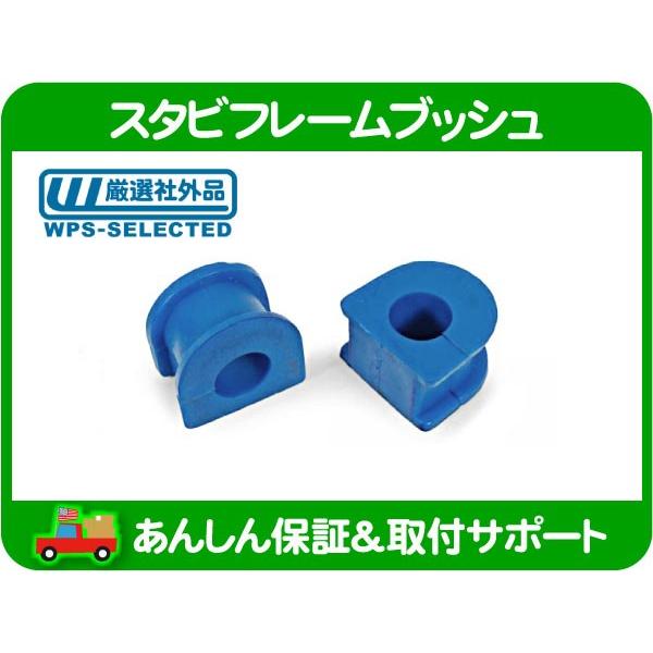 商品名・商品コード社外メーカー スタビフレームブッシュ(フロント・φ27mm・2個セット)・商品コード:DLI仕様・詳細シェビーバンはフレーム側、その他の車種はフレーム側・アーム側共通です。フレームにブラケットで固定され、スタビライザーバー...