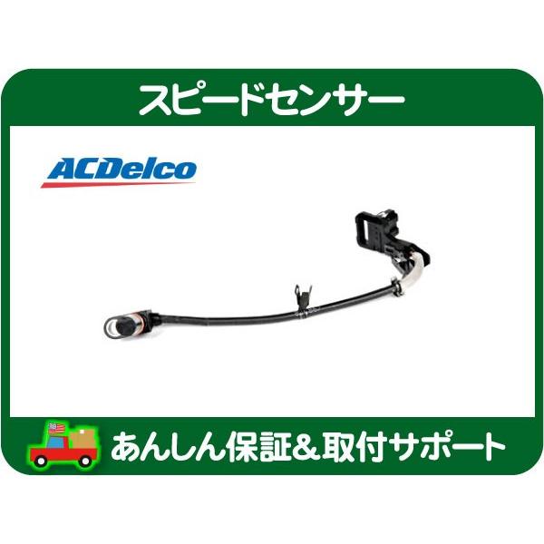 商品名・商品コードACデルコ スピードセンサー(インプット)・商品コード:DLK【適合は詳細/続き(PC版はページ下)をご覧ください。】検索用キーワード速度 車速センサー アバランチ H3 トレイルブレイザー GH-T360 ABA-T36...