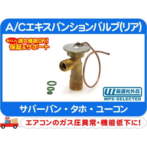商品名・商品コード社外メーカー A/Cエキスパンションバルブ(リアA/C・チューブ無し)・商品コード:DTT仕様・詳細取付に必要なOリングも付属しています。エアコンシステムは冷媒の液化→気化を繰り返し、冷たい空気を作り出しています。エキスパ...