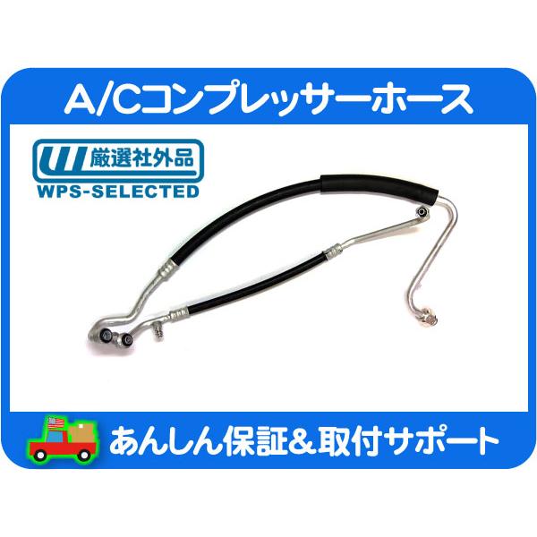 商品名・商品コード社外メーカー A/Cコンプレッサーホース(リアA/C無し)・商品コード:DUD仕様・詳細コンプレッサーとコンデンサー（高圧側）、アキュムレーターとコンプレッサー（低圧側）をつなぐホースが一体になったエアコンホースです。取付...