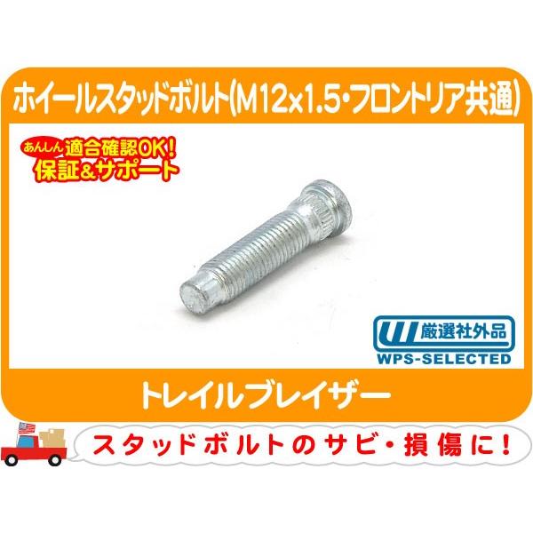 商品名・商品コード社外メーカー ホイールスタッドボルト(M12x1.5・フロント/リア共通)・商品コード:DUU【適合は詳細/続き(PC版はページ下)をご覧ください。】検索用キーワードハブボルト クリップボルト スタット ネジ トレイルブレ...