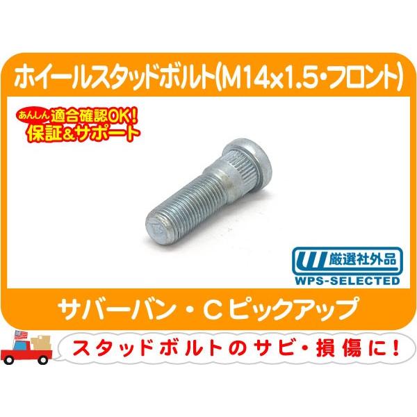 商品名・商品コード社外メーカー ホイールスタッドボルト(M14x1.5・フロント)・商品コード:DUV仕様・詳細ネジ山の損傷は、ホイールナットの緩みの原因になり非常に危険です。ナットを取り付ける際に異常な引っ掛かりがある場合は早めに交換され...